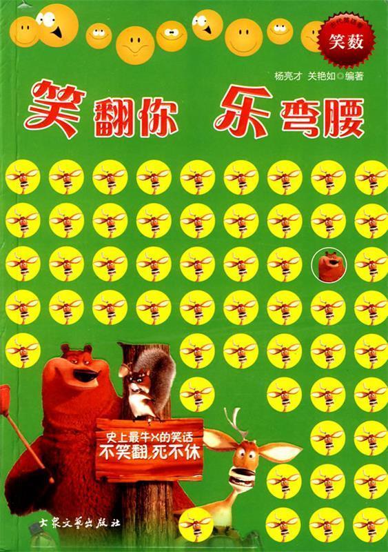 笑翻你 乐弯腰 杨亮才 编著【书】