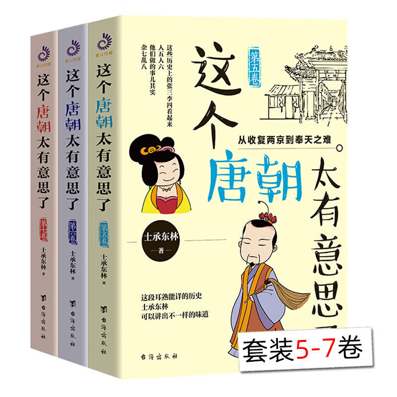 全3册 这个唐朝太有意思了(5-7卷) 士承东林/著 唐朝那些事儿 唐朝历史书籍
