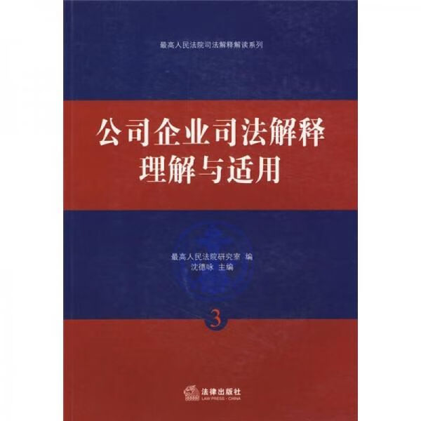 公司企业司法解释理解与适用