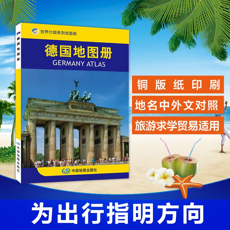世界分国系列地图册 2022德国地图册 德国旅游地图册 旅游资源 行政区划