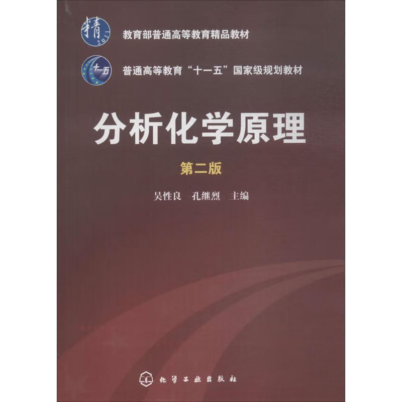 分析化学原理 吴性良,孔继烈 主编【书】
