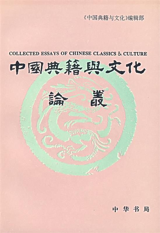 中国典籍与文化论丛
