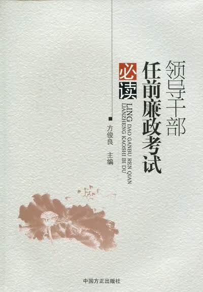 领导干部任前廉政考试必读 方俊良 编【书】