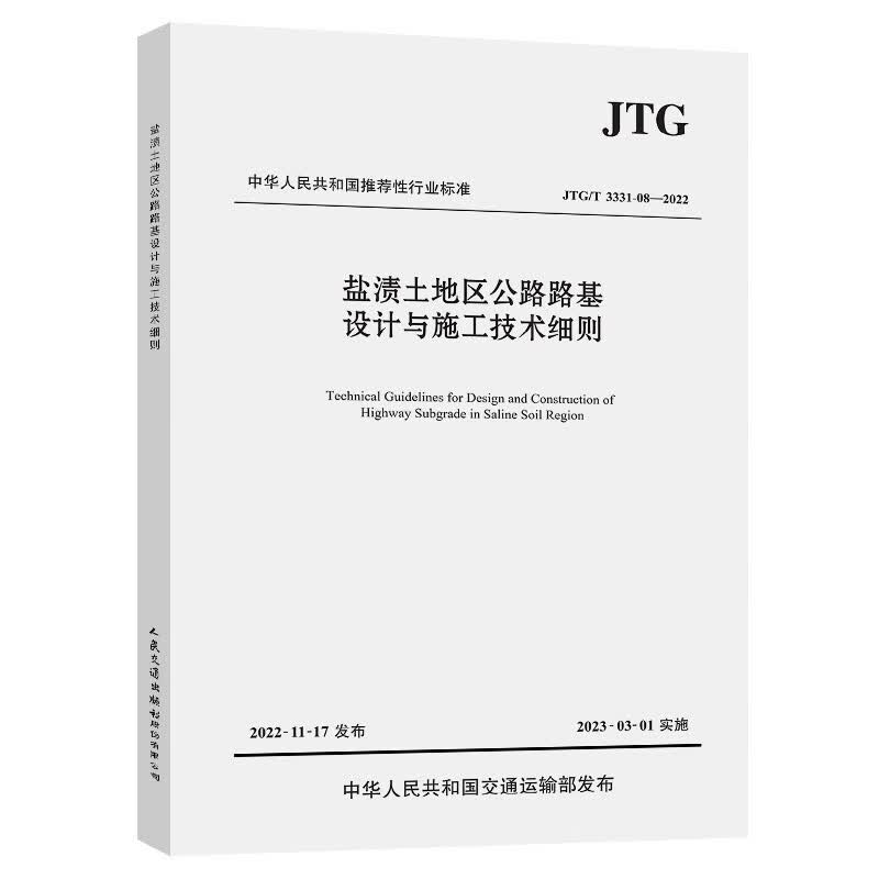 盐渍土地区公路路基设计与施工技术细则（JTG/T 3331-08—2022）