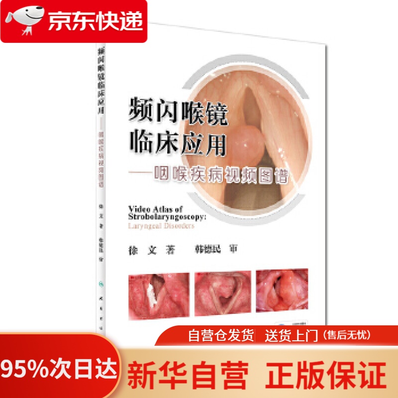 频闪喉镜临床应用·咽喉疾病视频图谱（配增值） 徐文 人民卫生出版社 9787117244152