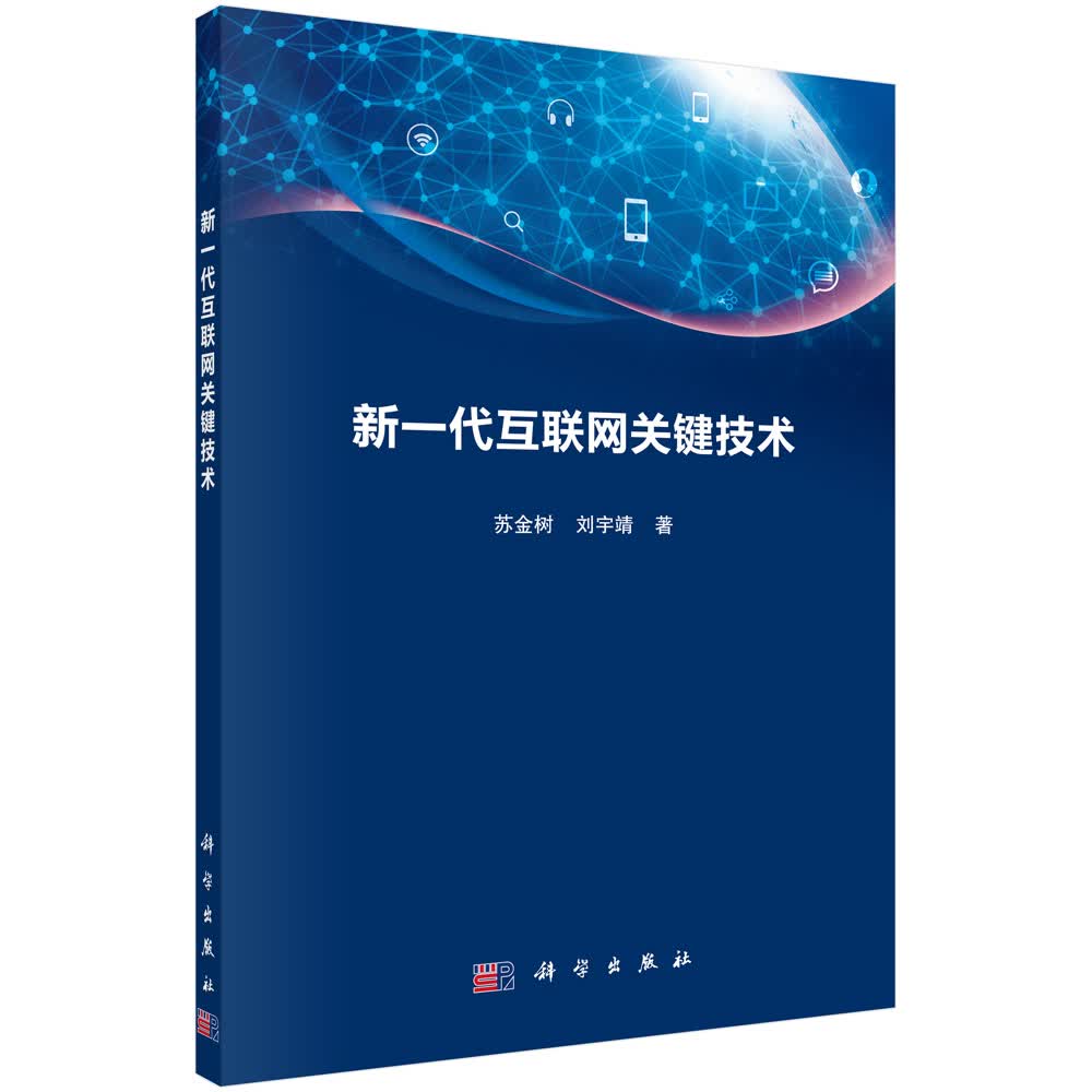 新一代互联网关键技术《现货速发》