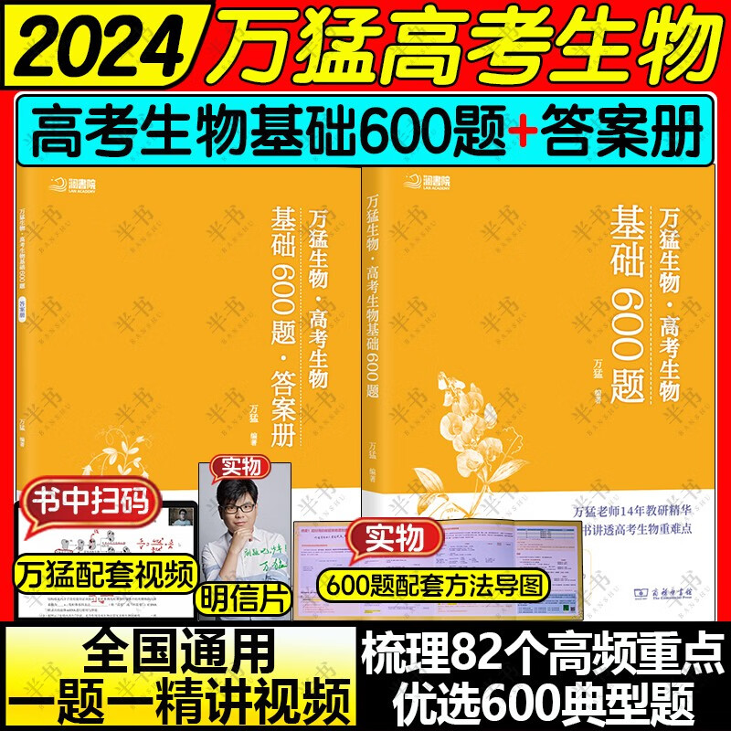 【黄夫人官方指定店】2024新高考高中物理黄夫人讲义 高一高二+一轮复习含配套视频课程全国文理通用教辅搭李政化学万猛生物董宇辉英语佟大大数学 万猛高考生物基础600题
