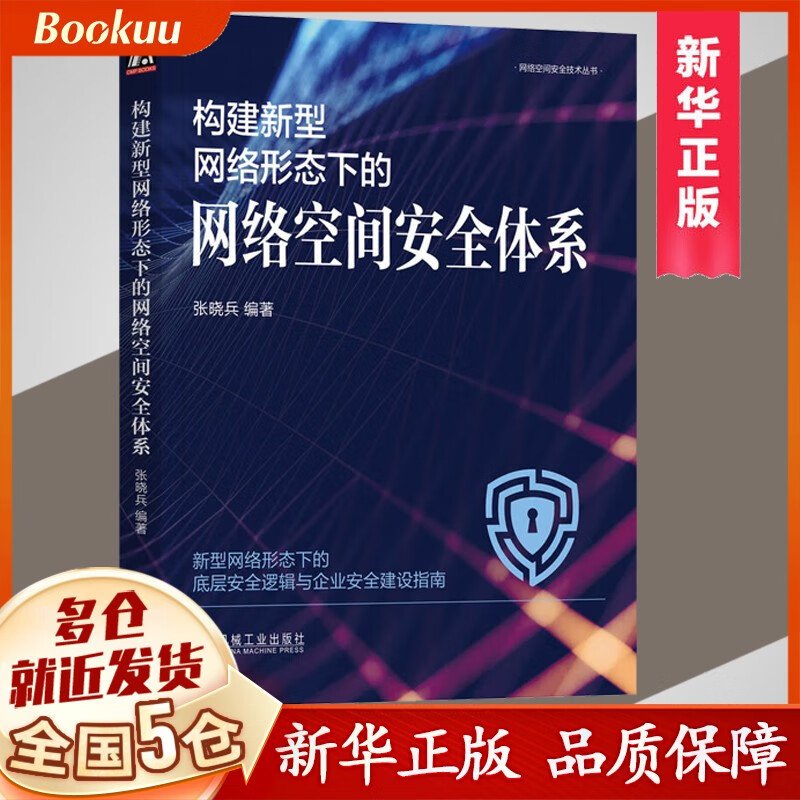 【包邮】构建新型网络形态下的网络空间安全体系 张晓兵 信息文明 赛博空间 黑客与攻防 图灵 威胁本质 保