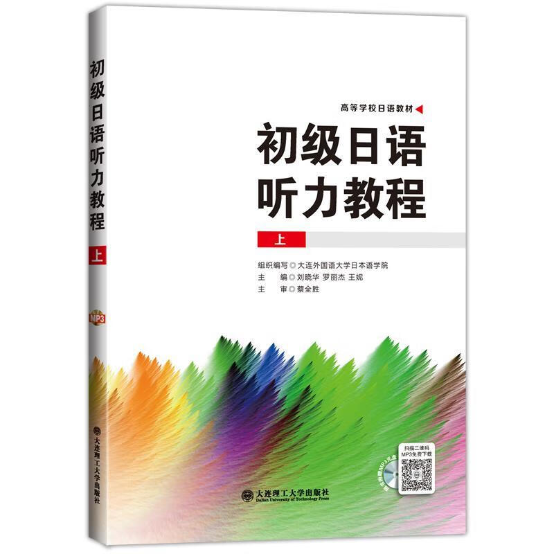 【少量笔记 择优发货 保证】初级日语听力教程(上)刘晓华大连理工大学出版社