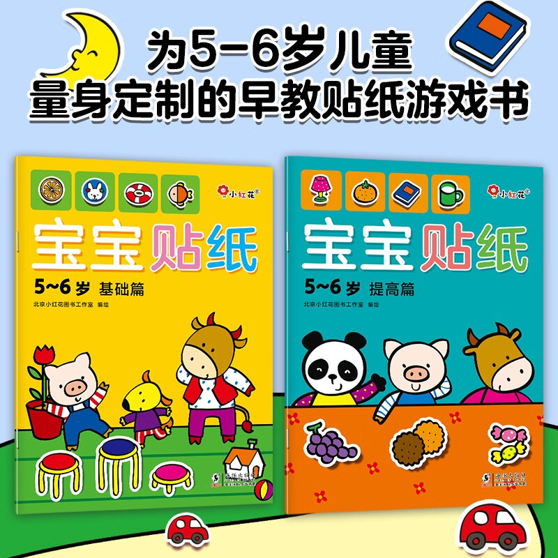 小红花·宝宝贴纸（全8册）-新版幼儿园学前儿童益智游戏专注力启蒙早教贴贴画游戏贴纸书训练 宝宝贴纸5-6岁（全2册）