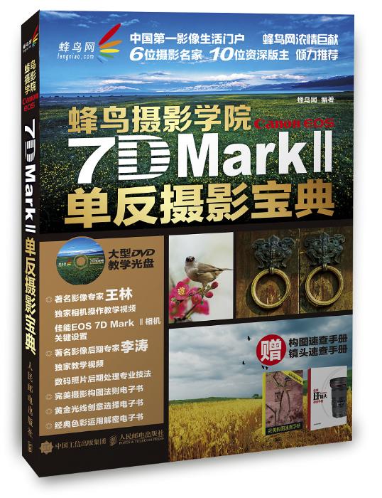 蜂鸟摄影学院Canon EOS 7D Mark II单反摄影宝典-(附光盘) 摄影 书籍