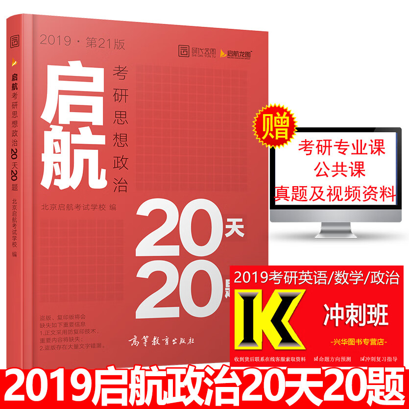 2018启航考研思想政治20天20题 考试 书籍