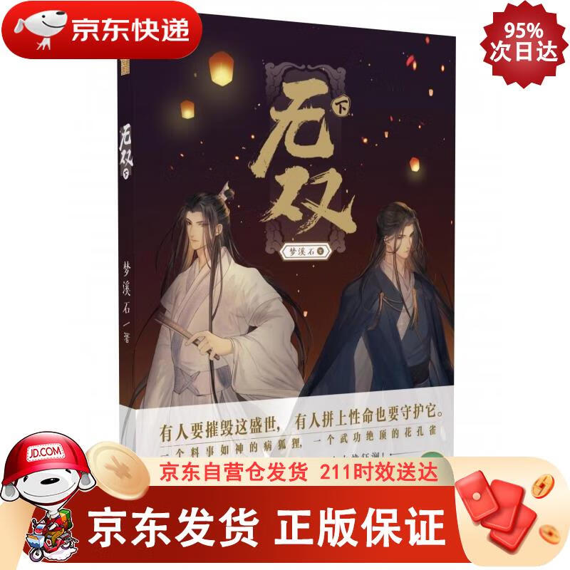 无双·下 中国致公出版社 9787514514520