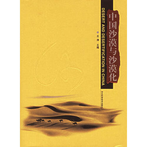 【书】中国沙漠与沙漠化