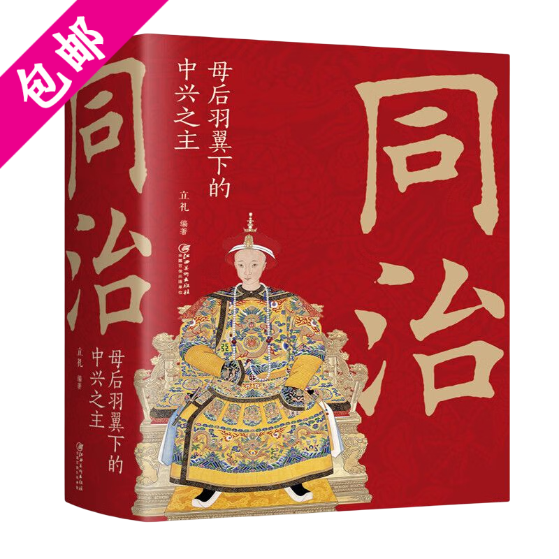 【3折包邮】大清朝十二帝传记 同治：母后羽翼下的中兴之主
