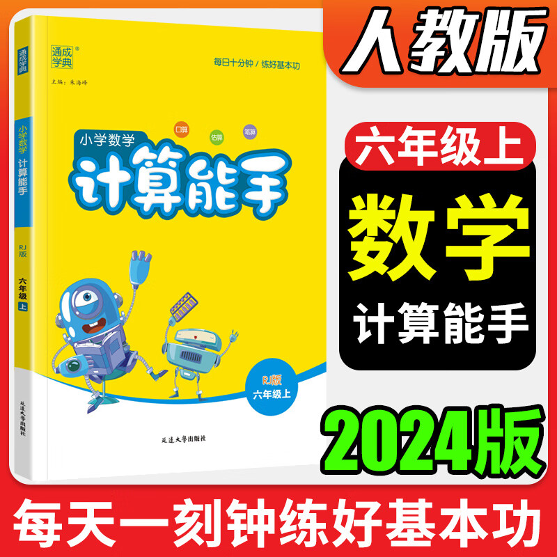 2024秋季新版 小学六年级上册能手 通城学典 六年级上册 数学计算能手 人教版
