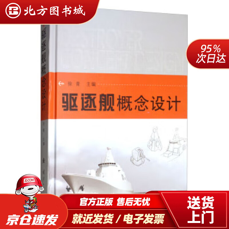 【现货】驱逐舰概念设计徐青编 北方图书城