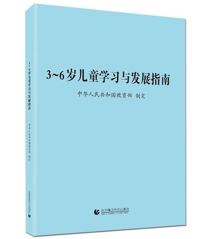 【现货速发】3-6岁儿童学习与发展指南3到6岁儿童学习与发展指南园长推荐3到6岁儿童家长学习读本用书