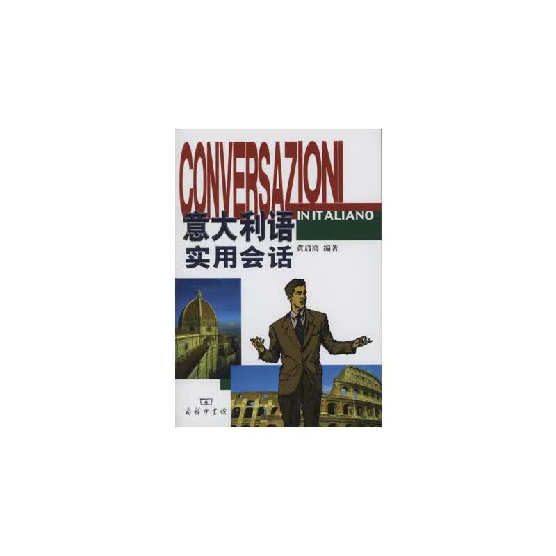 【现货】意大利语实用会话(附光盘1张)