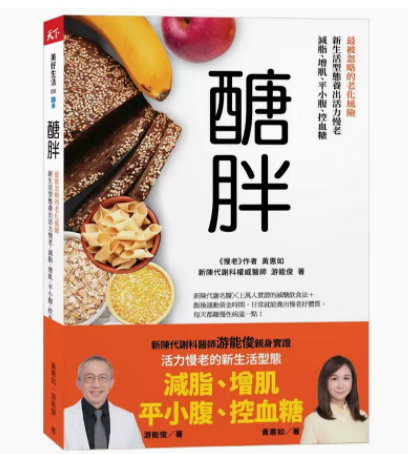 现货 台版 醣胖 天下杂志 游能俊 新生活型态养出活力慢老减脂增肌平小腹控血糖医疗保健书籍 红色