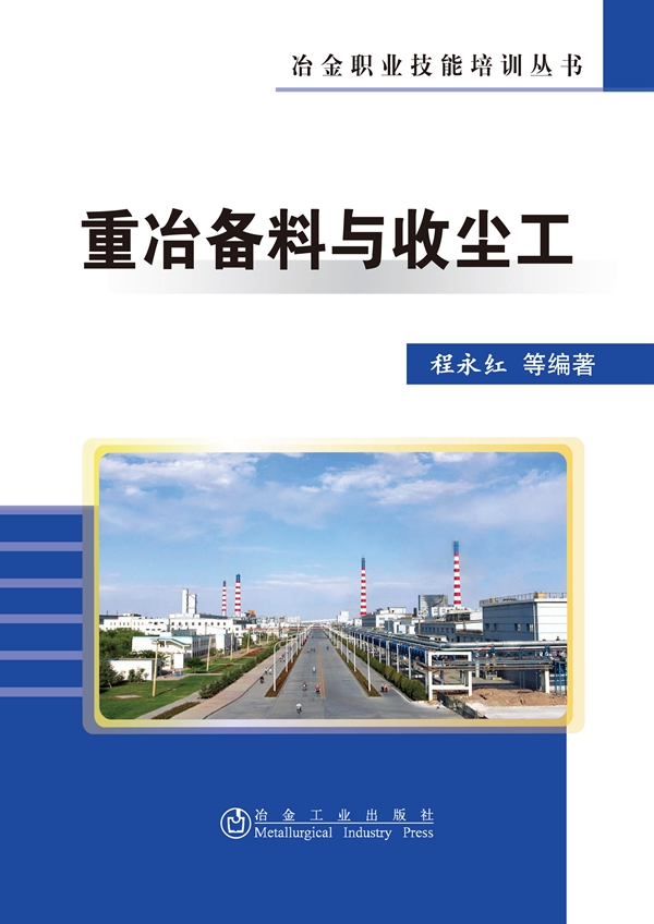 重冶备料与收尘工