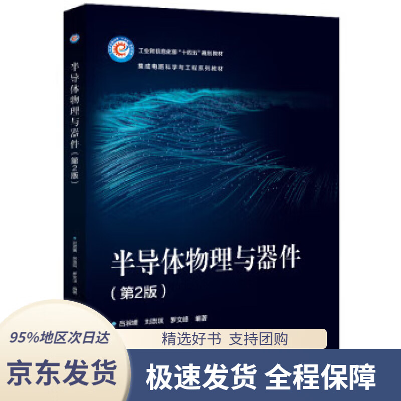 【 京东配送 支持团购】半导体物理与器件（第2版）