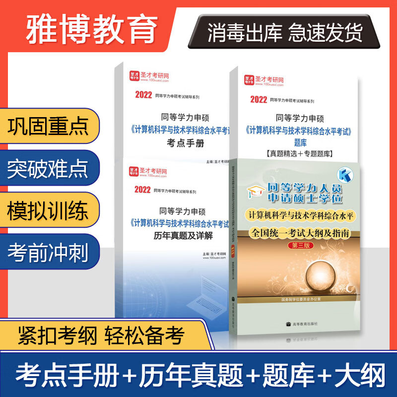 2022年同等学力申硕计算机科学与技术学科综合水平全国统一考试题 历年真题 考点手册 117 纸质版 历年真题 考点手册 117 电子版