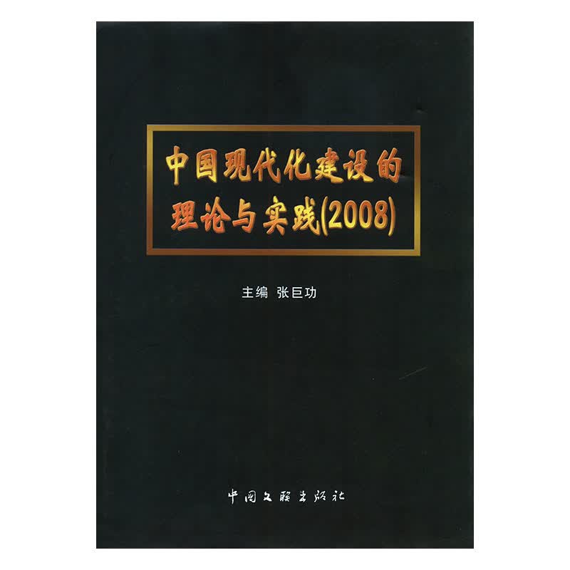 中国现代化建设的理论与实践:2008 体育 运动 张巨功主编 中国文联出版社 97875059619 书籍