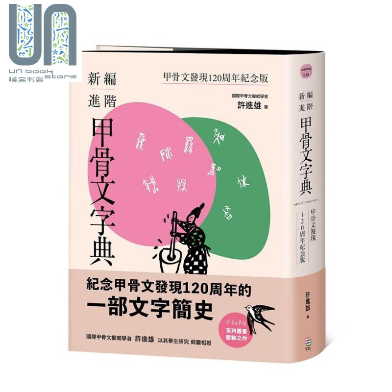 新编进阶甲骨文字典 甲骨文发现120周年纪念版 港台原版 许进雄 字亩文化 古文字