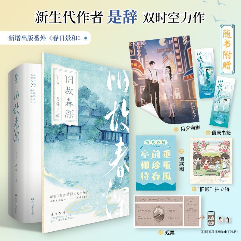 旧故春深(共2册)是辞双时空力作 新增出版番外《春日景和》 梨园名角孟月泠×世家千金姜晴 青春文学前世今生题材小说