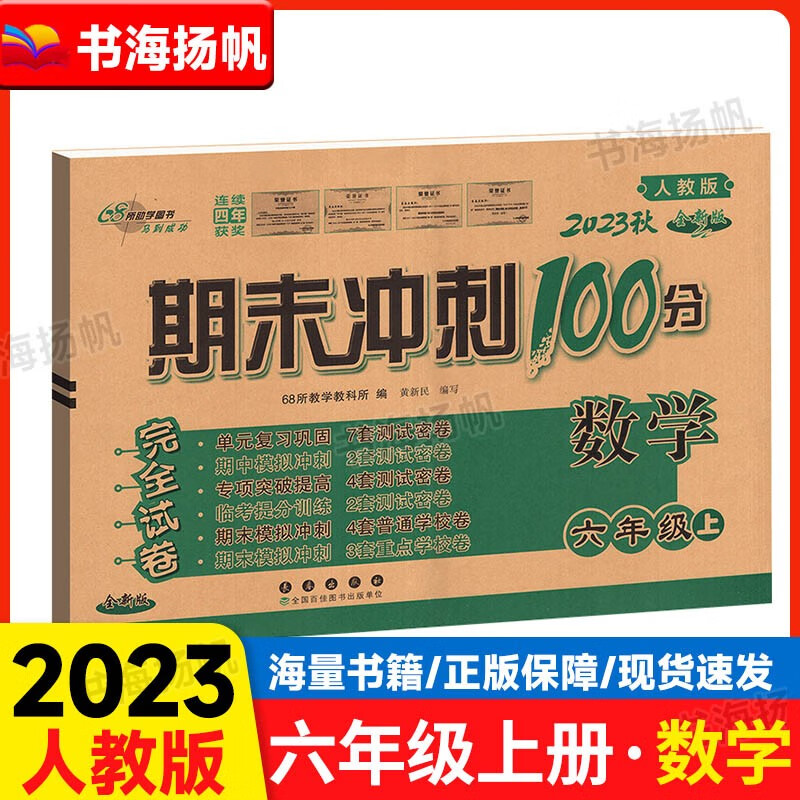 多选】期末冲刺100分六年级上下册语文数学英语试卷部编人教版小学同步练习册单元期末检测试卷 上册 数学（人教版） 期末复习测试
