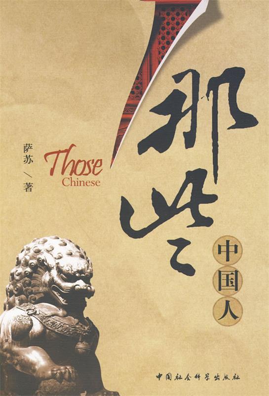 那些中国人 萨苏著【书】