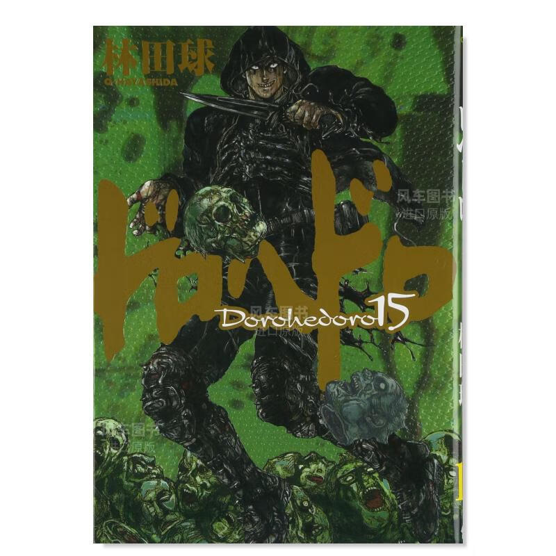 日版 异兽魔都漫画15 ドロヘドロ 林田球 日本漫画书原装进口