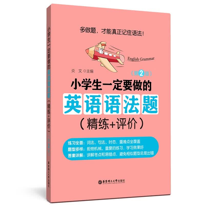 小学生一定要做的英语语法题（精练+评价）（第2版）