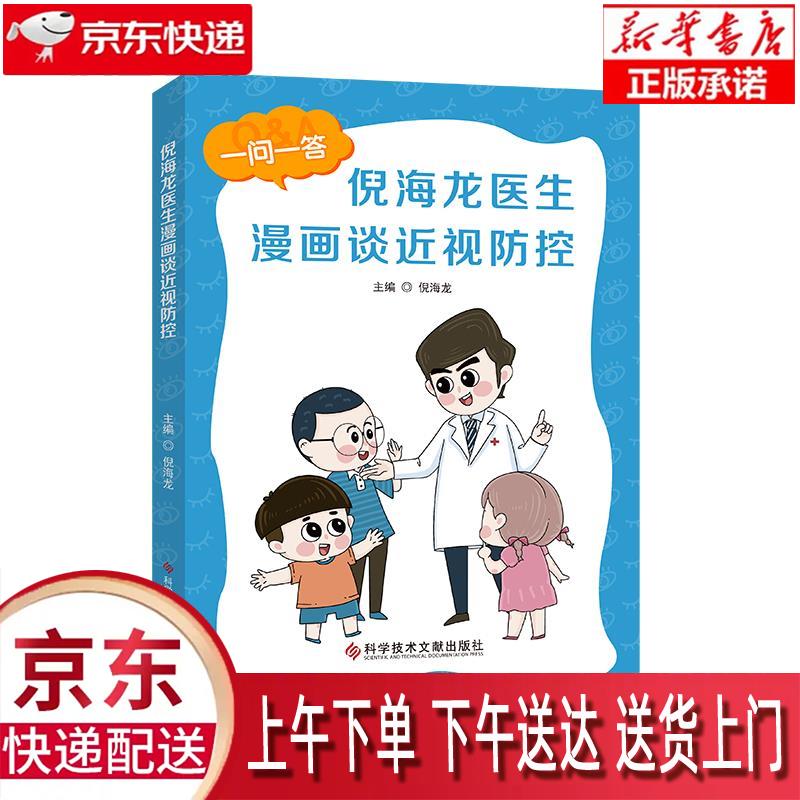 【新华畅销图书】倪海龙医生漫画谈近视防控 科学技术文献出版社