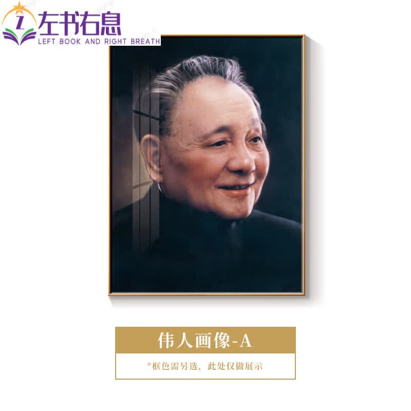 邓小平画像书房挂画孙中山画像中堂画周总理画像办公室壁画装饰画 红色 12505