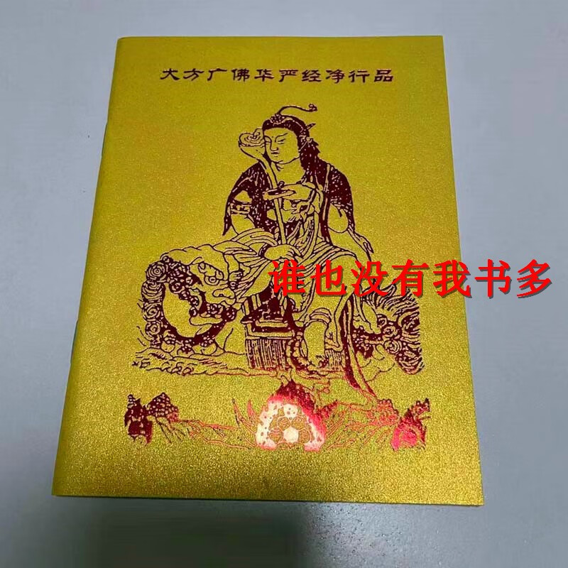 大方广佛华严经净行品64开口袋本便携版寺院 版寺院