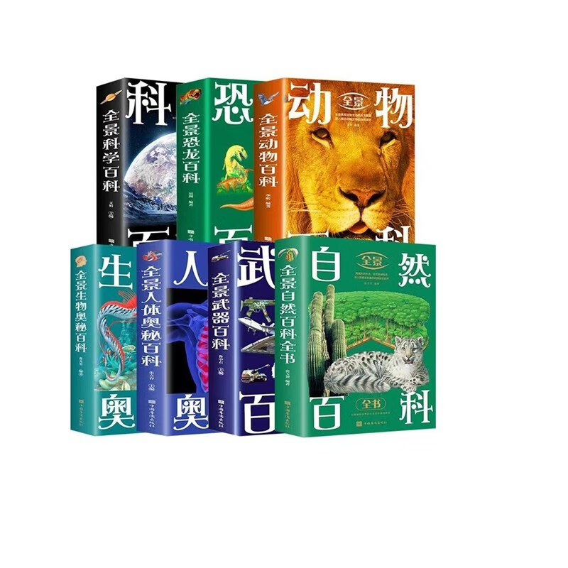 全7册 全景动物百科+全景恐龙百科+全景科学+全景自然+全景武器+全景人体奥秘+全景生物奥秘