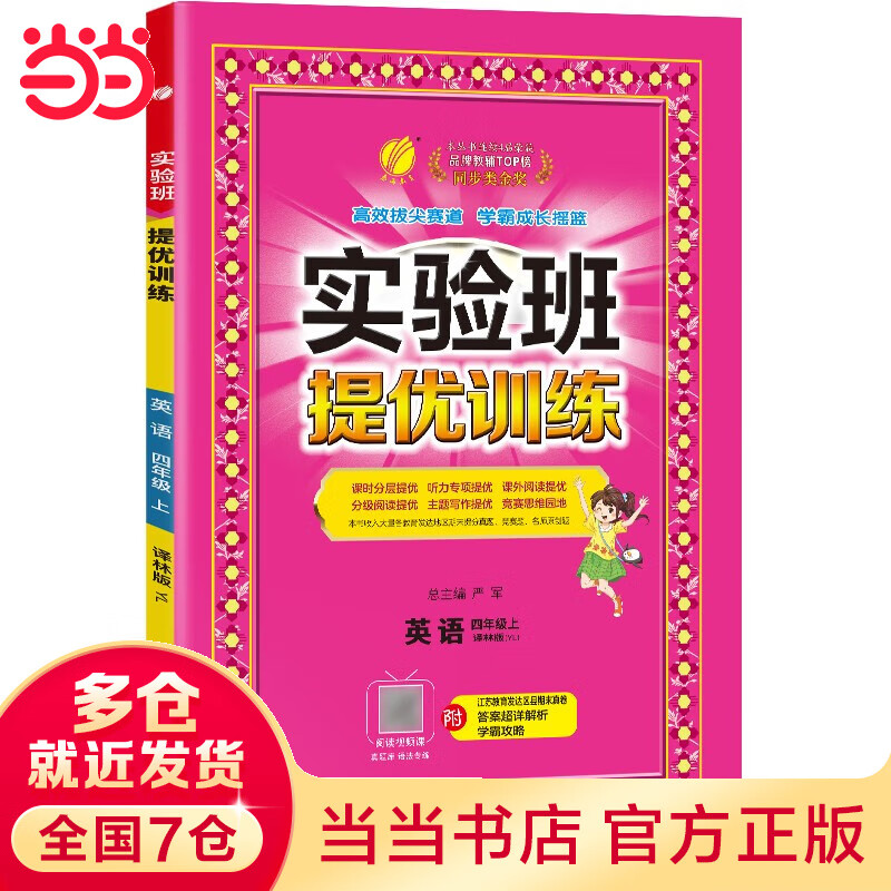 【科目自选】2023新版 实验班提优四年级上册语文数学英语人教版北师大版苏教版译林版 春雨教育 4年级上册 小学生教辅书练习册同步教材基础 四年级上册 英语 译林版