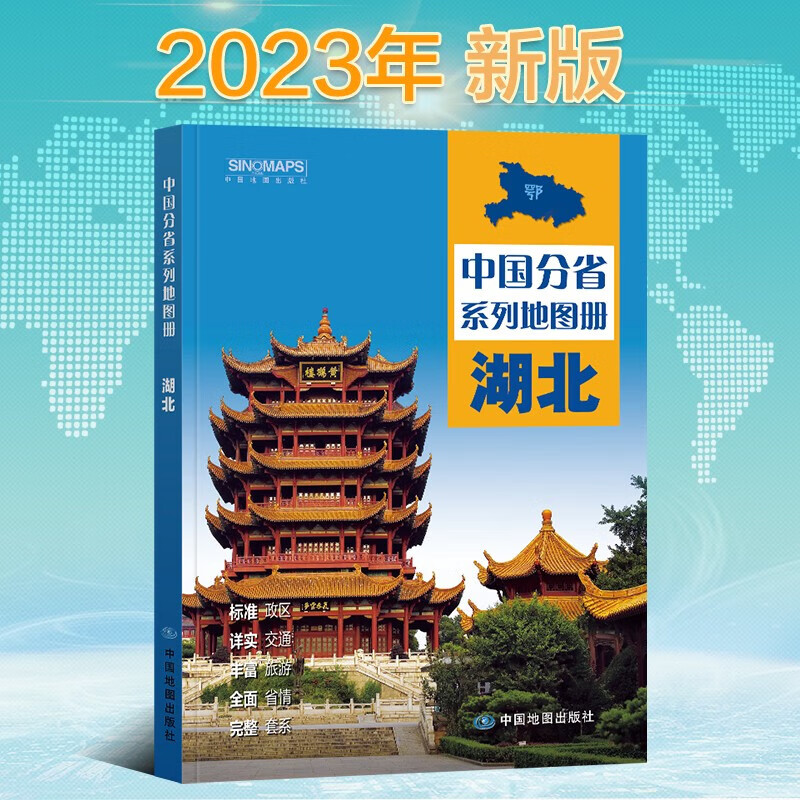 2023年新版 湖北省地图册 湖北地图集 交通旅游 政区 地形 中国地图出版社 乡镇村庄 办公出行 全景展示 详细到县