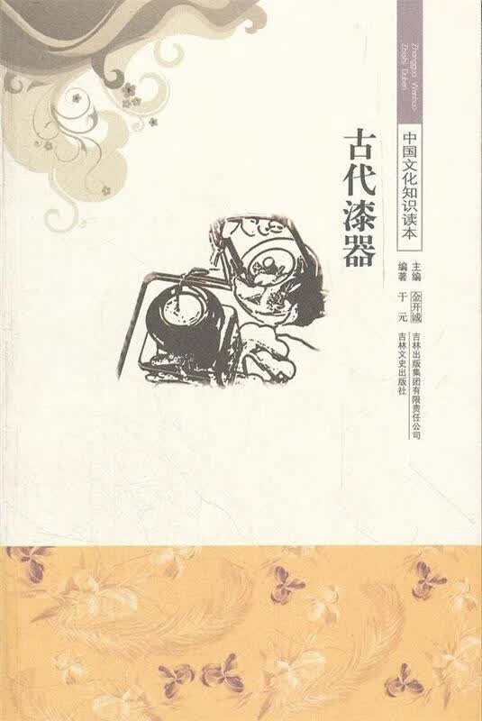 古代漆器 中国文化知识读本 吉林出版集团