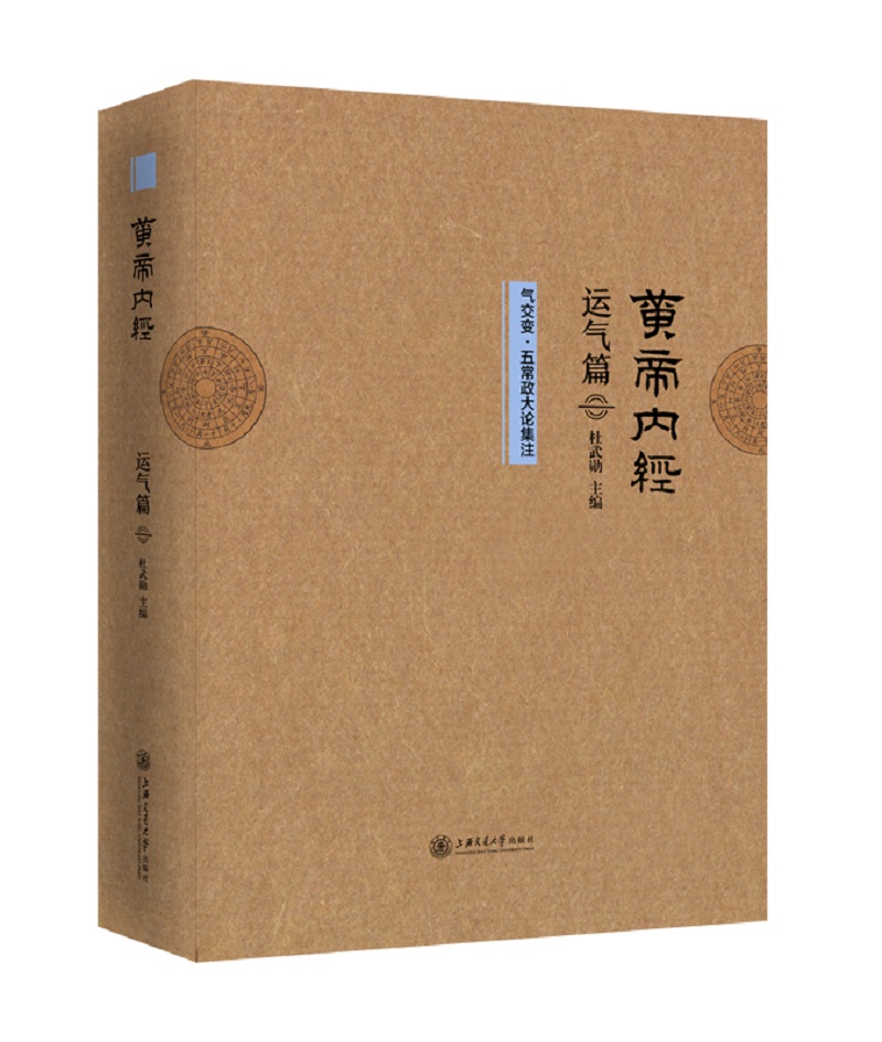黄帝内经运气篇气交变·五常政大论集注