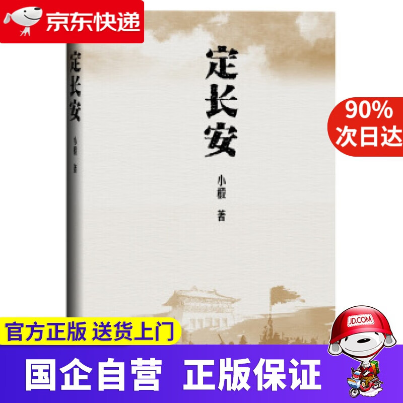 定长安 中华书局 9787038986