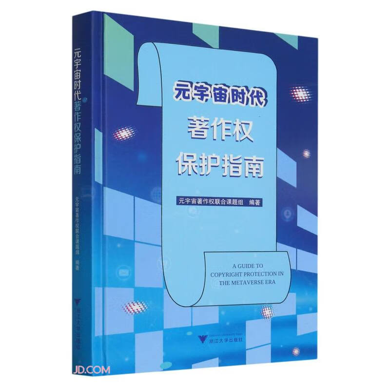 元宇宙时代著作权保护指南(精)