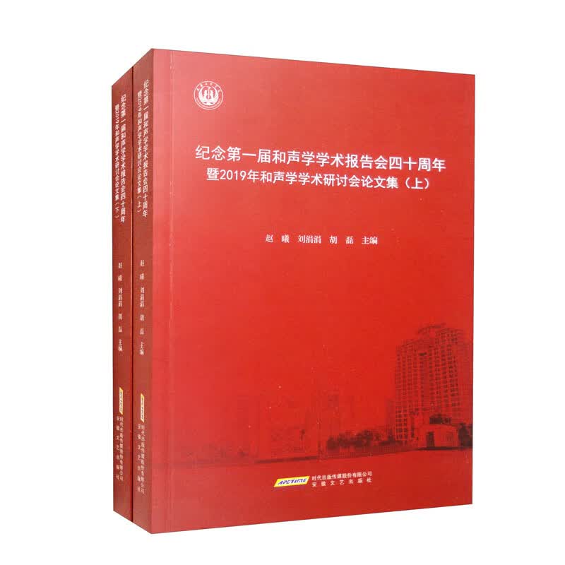 纪念第一届和声学学术报告会四十周年暨2019年和声学学术研讨会论文集（套装上下册）