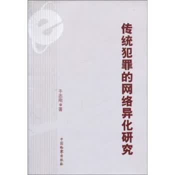 传统犯罪的网络异化研究
