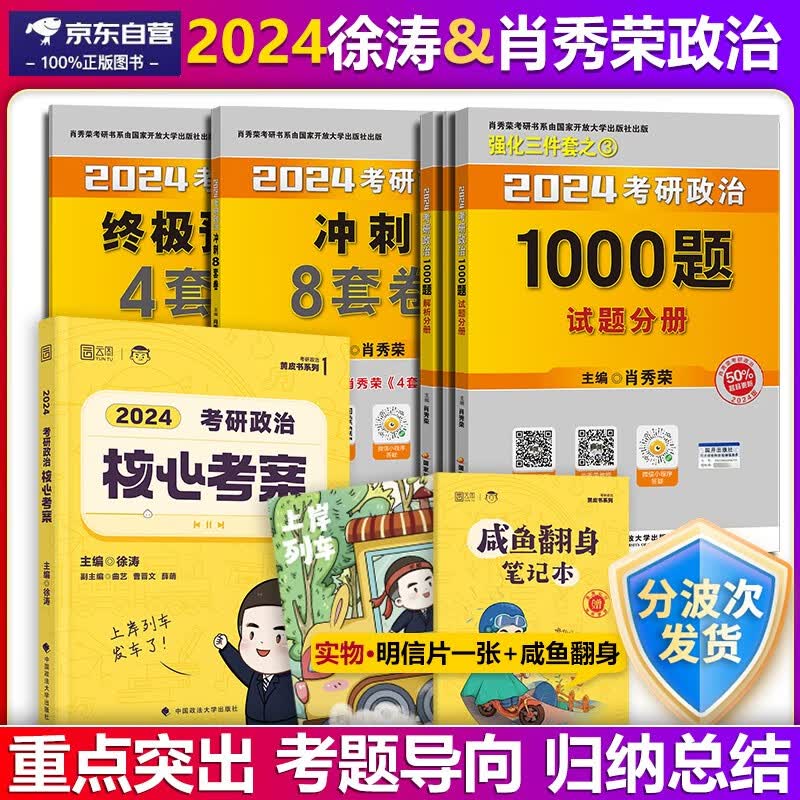 【包邮分批发货】肖1000肖秀荣徐涛考研政治2024 核心考案+1000题（赠答题本）+肖四+肖八可搭李永乐武忠祥张宇汤家凤1800题考研数学徐涛核心考案腿姐冲刺背诵手册