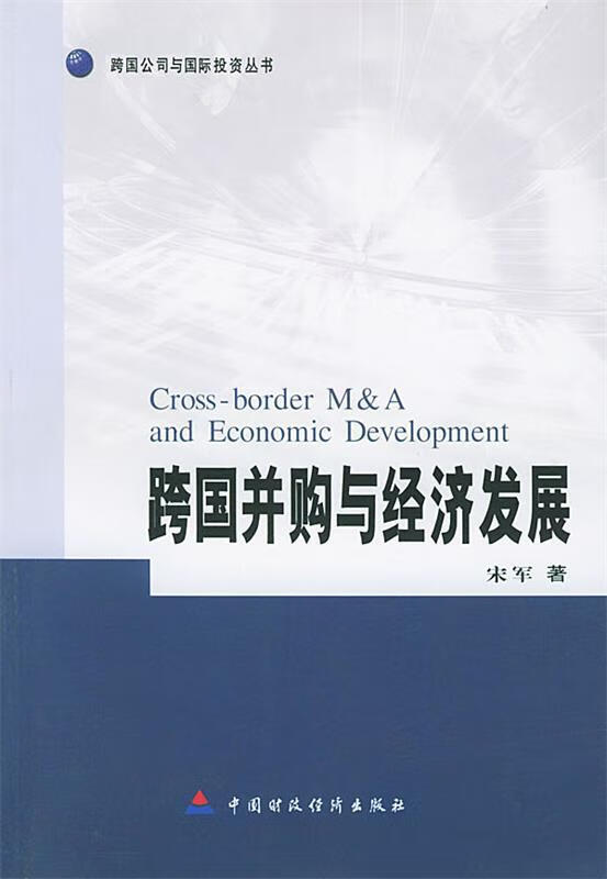 跨国并购与经济发展【，放心购买】