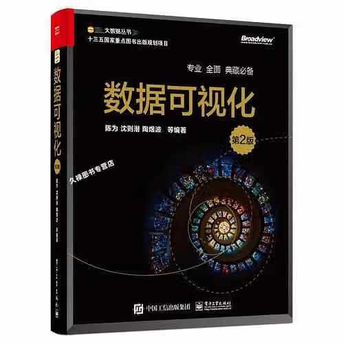 数据可视化（第2版） 陈为 电子工业出版社 9787121357275