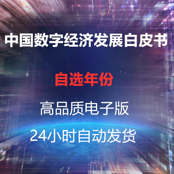中国数字经济发展白皮书2021,历史年份可选